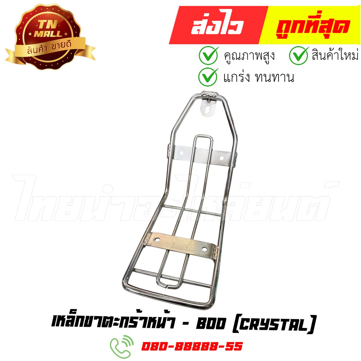 เหล็กขาตะกร้าหน้า Crystal ยี่ห้อ Boo - thainum